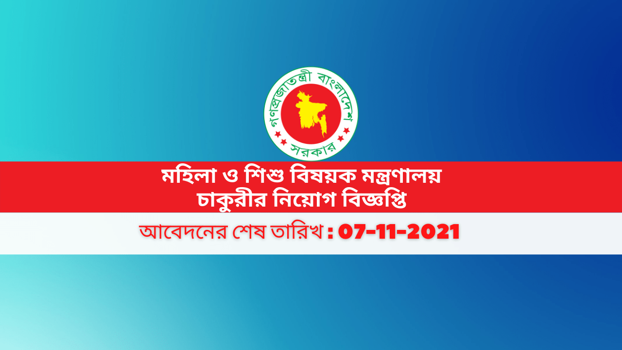 মহিলা ও শিশু বিষয়ক মন্ত্রণালয় নিয়োগ বিজ্ঞপ্তি 2021- Ministry of ...