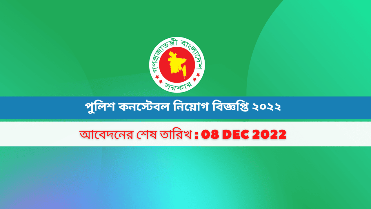 পুলিশ কনস্টেবল নিয়োগ বিজ্ঞপ্তি ২০২২-Police Constable Circular 2022 ...