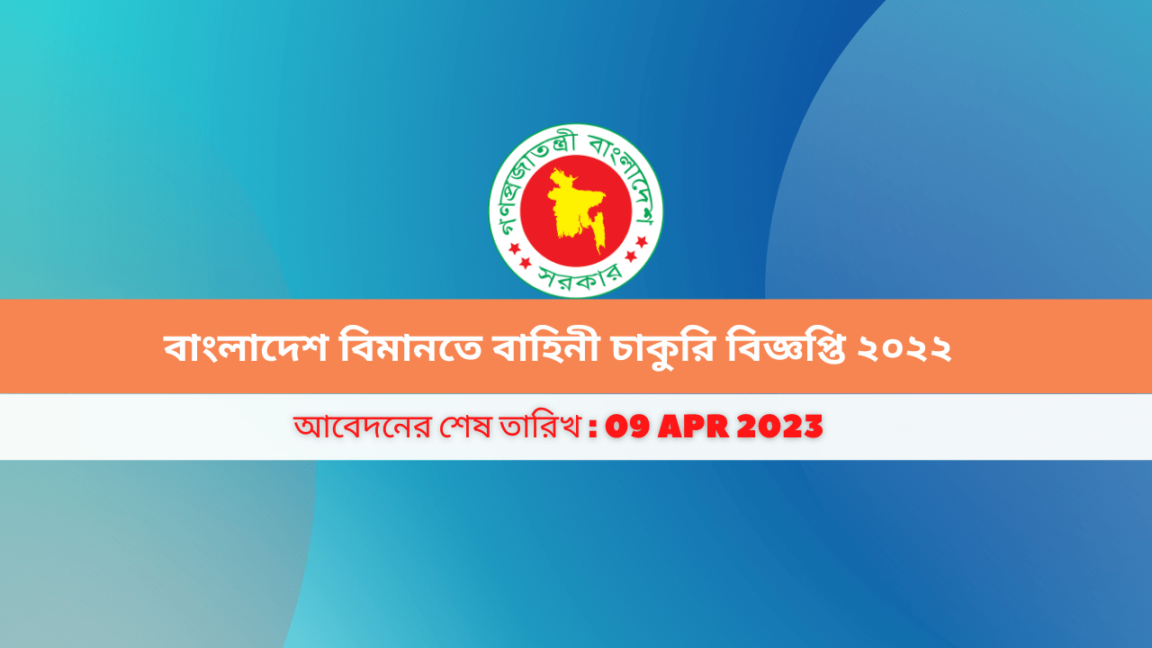 বাংলাদেশ বিমানতে বাহিনী চাকুরি বিজ্ঞপ্তি ২০২২-Bangladesh Air Force (BAF ...