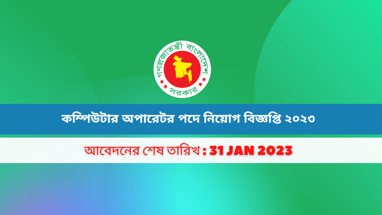 কম্পিউটার অপারেটর পদে নিয়োগ বিজ্ঞপ্তি ২০২৩-Computer Operator Job ...