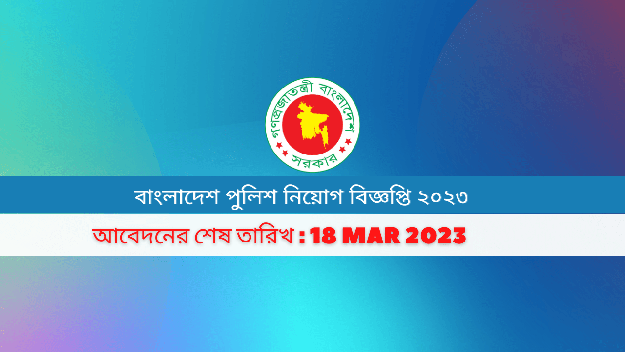 বাংলাদেশ পুলিশ নিয়োগ বিজ্ঞপ্তি ২০২৩-Bangladesh Police Job Circular ...